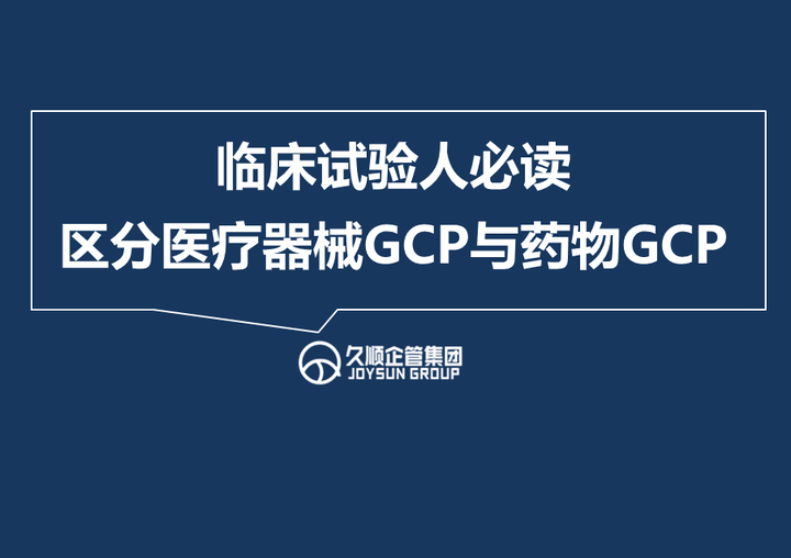 临床试验人必读·如何区分医疗器械GCP与药物GCP? - 知乎