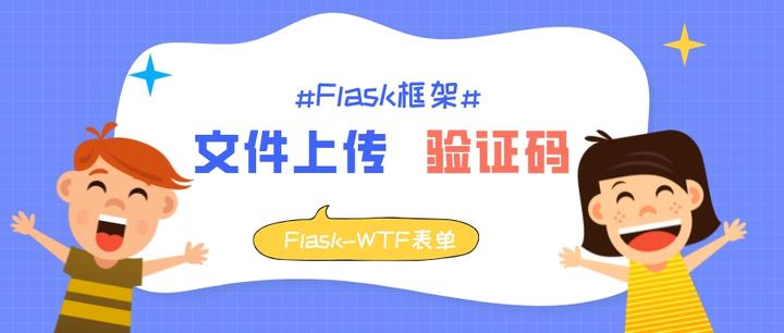 Flask框架——Flask-WTF表单：文件上传、验证码 - 知乎