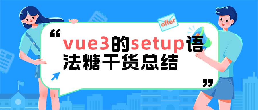 前端培训丁鹿学堂：vue3的setup语法糖写法总结 - 知乎