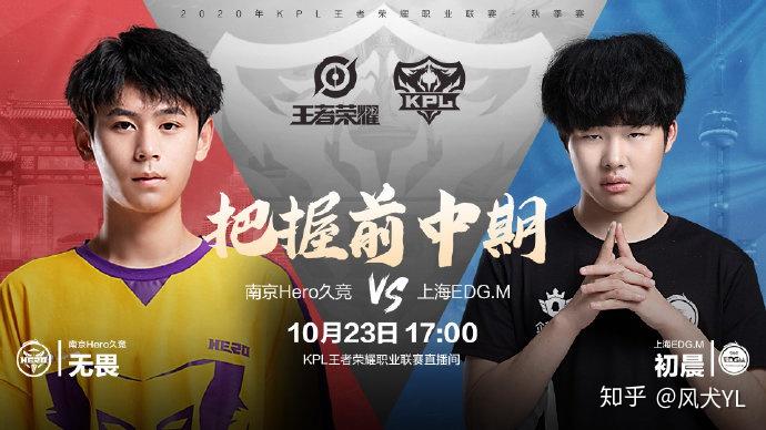 10月23日KPL秋季赛赛前预测：Hero久竞对阵EDGM 柠栀带队迎战老东家 - 知乎
