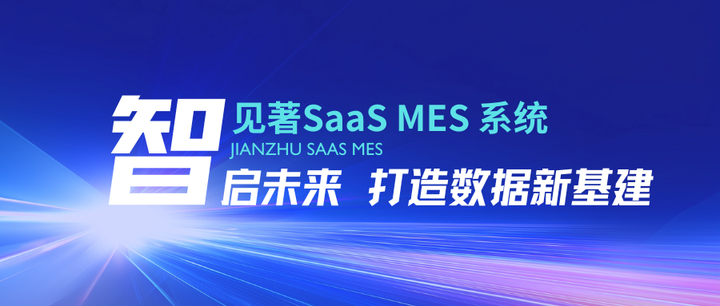 见著SaaS MES-制造业数字化转型的“新基建” - 知乎