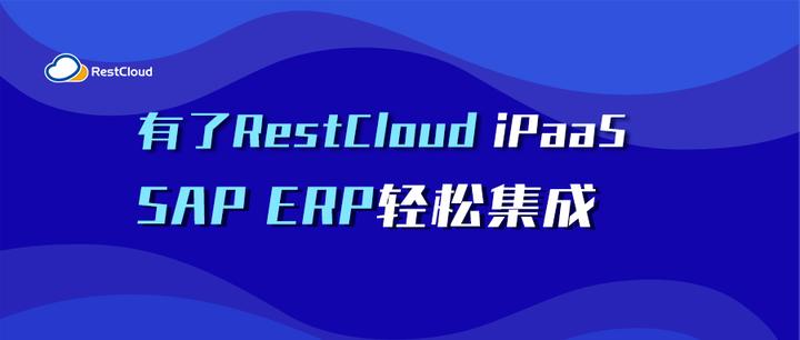 如何通过iPaaS快速集成SAP ERP - 知乎