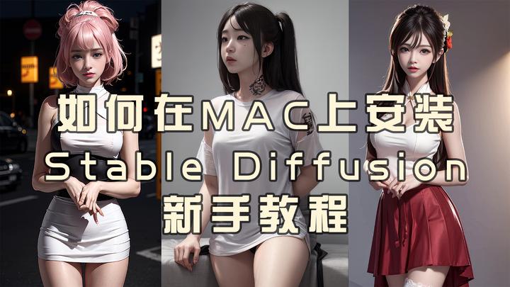 如何在MAC OS安装Stable Diffusion+汉化教程+解决MAC没有显卡的问题 - 知乎