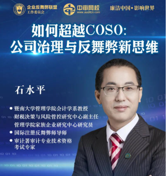 【盟课堂】如何超越COSO：公司治理与反舞弊新思维 - 知乎