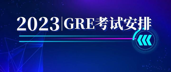 注意！2023年GRE线下考试时间公布，即将开放报名！ - 知乎