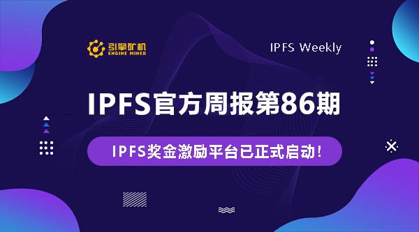 IPFS周报【86】：IPFS奖金激励平台已启动，快来申请吧！ - 知乎