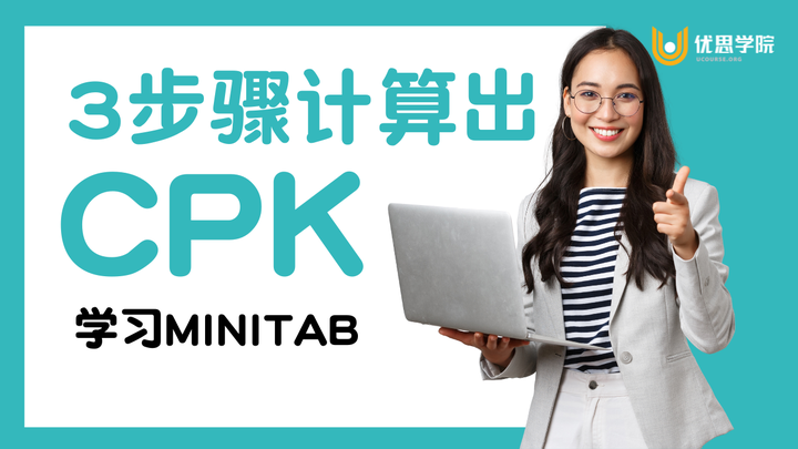 优思学院｜3步骤计算出Cpk｜学习Minitab - 知乎