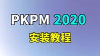 PKPM 2020软件安装教程 - 知乎