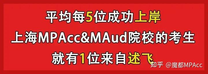 考上海MPAcc&MAud院校，逆袭很难吗？ - 知乎