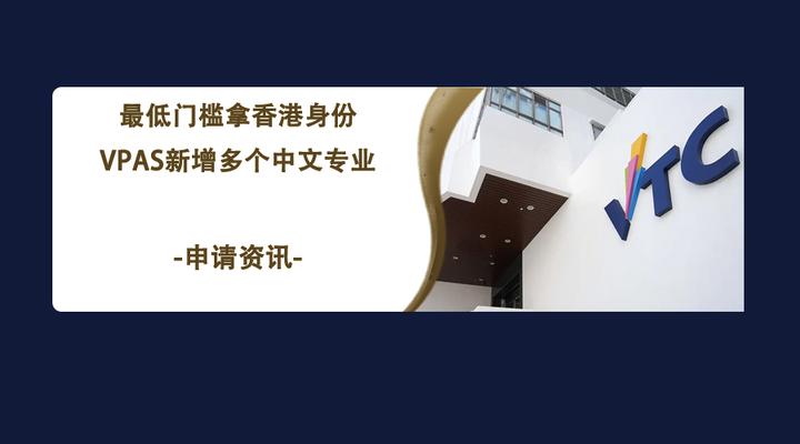 最低门槛拿香港身份！开放申请了！VPAS新增多个中文专业 - 知乎