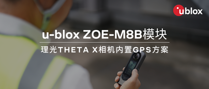 理光新款360°全景相机THETA X配备微型低功耗u-blox ZOE-M8B模块 - 知乎
