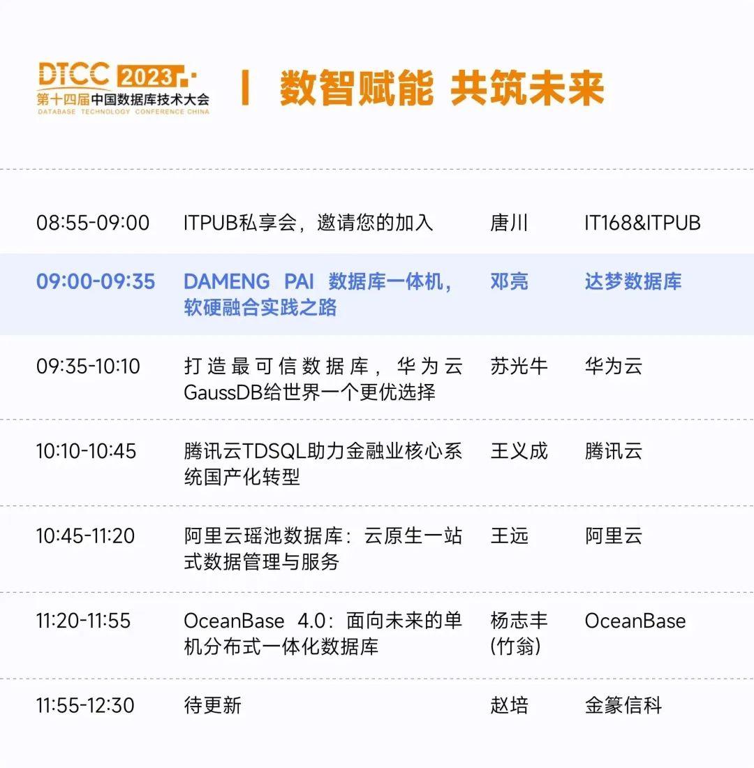 DAMENG PAI 数据库一体机亮相DTCC 2023 ，与您共赴一场夏日技术盛宴！ - 知乎