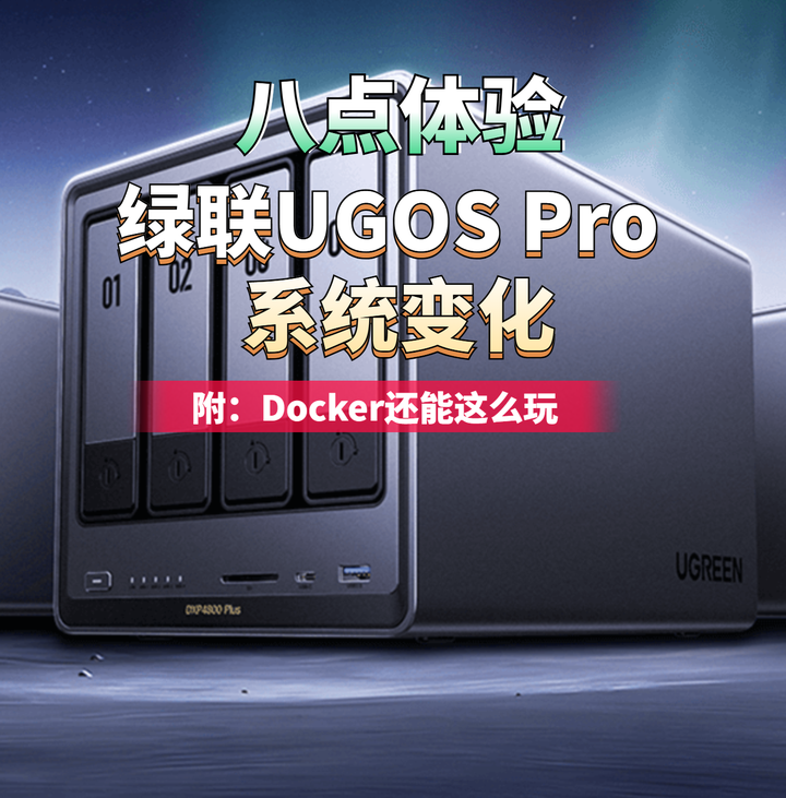 八点体验，谈谈现在的绿联UGOS Pro系统变化【附：Docker还能这么玩】 - 知乎