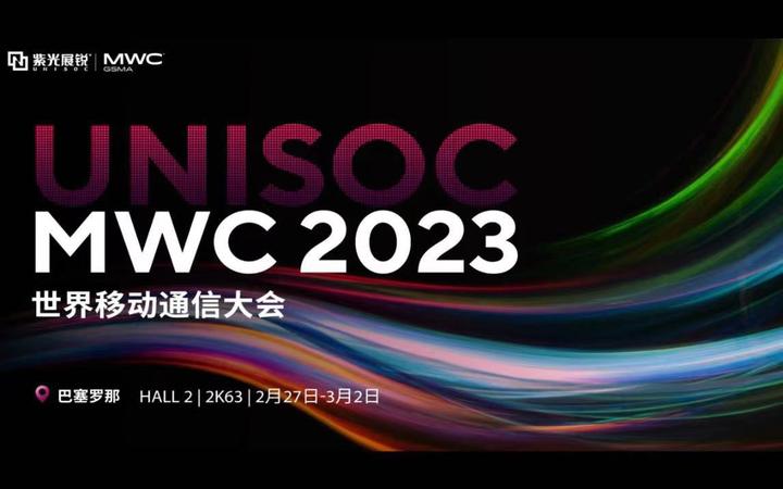 紫光展锐MWC2023亮点回顾！ - 知乎