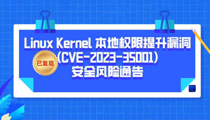 【已复现】Linux Kernel 本地权限提升漏洞(CVE-2023-35001)安全风险 - 知乎