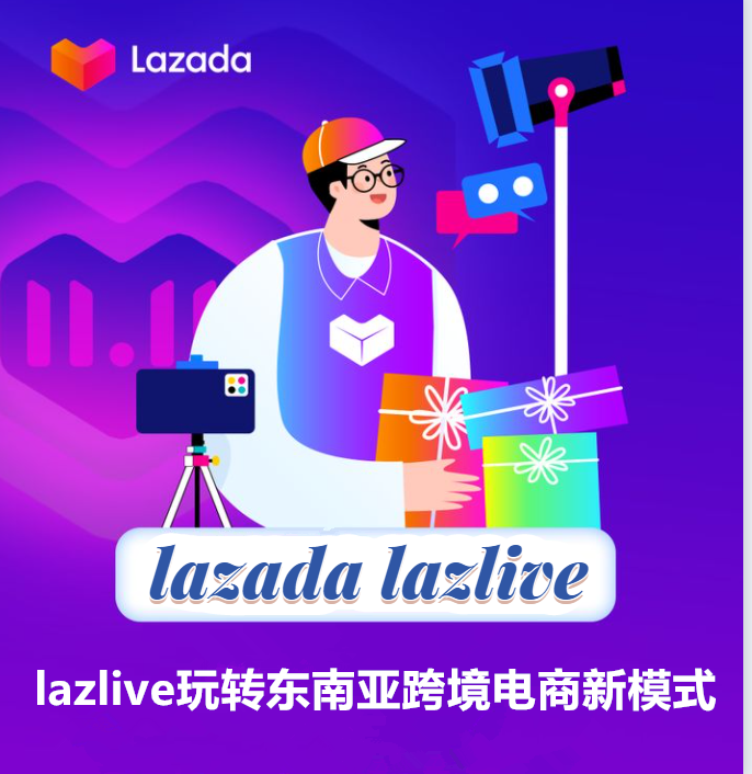 东南亚lazada直播风潮来临，lazlive玩转跨境电商新模式！ - 知乎