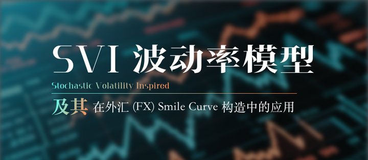 SVI 模型及其在外汇 (FX) Smile Curve 构造中的应用 - 知乎