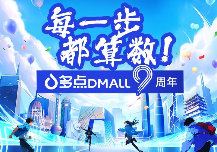 多点DMALL九周年：每一步，都算数！ - 知乎
