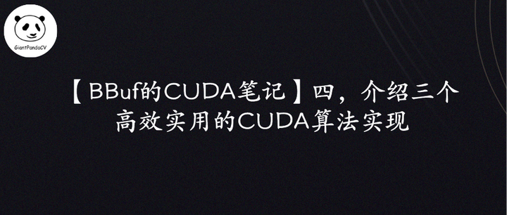 【BBuf的CUDA笔记】四，介绍三个高效实用的CUDA算法实现（OneFlow ElementWise模板，FastAtomicAdd模板，OneFlow UpsampleNearest2d ...