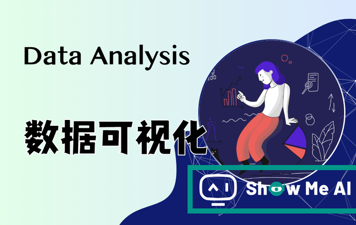 图解数据分析 16 数据可视化原则与方法（数据科学家入门·完结⛵） 知乎