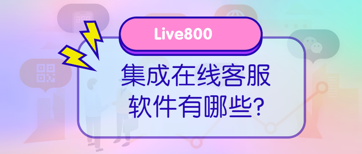 Live800:在线客服软件可集成哪些系统？有哪些功能？ - 知乎
