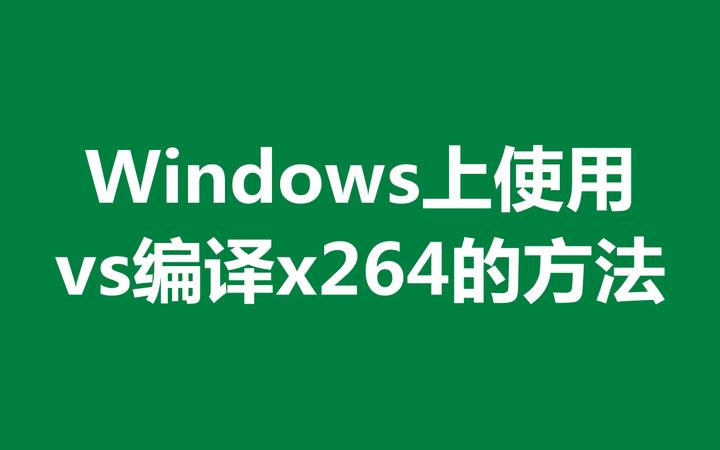 Windows上使用vs编译x264的方法 - 知乎