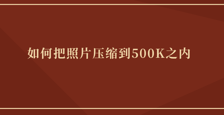 如何把照片压缩到500K之内？五个操作起来简单高效的方法 - 知乎