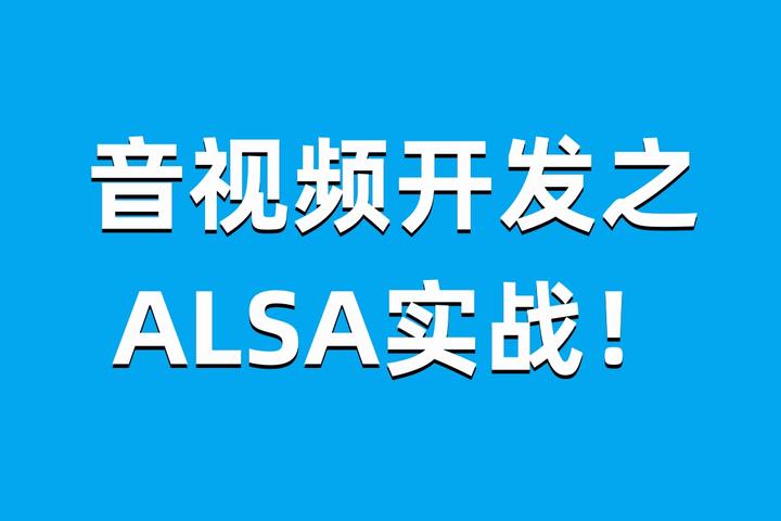 音视频开发之 ALSA实战！ - 知乎