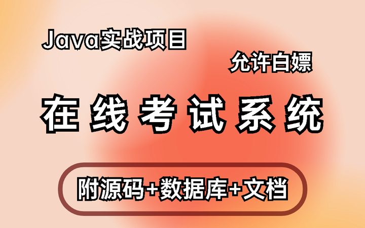 【java项目】—在线考试系统(附源码课件数据库) 知乎 7238