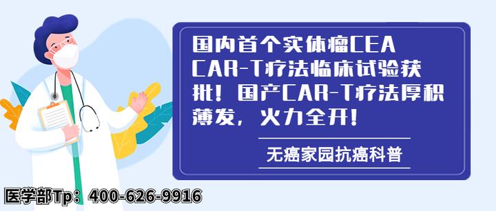 国内首个实体瘤CEA CAR-T疗法临床试验获批！国产CAR-T疗法厚积薄发，火力全开！ - 知乎