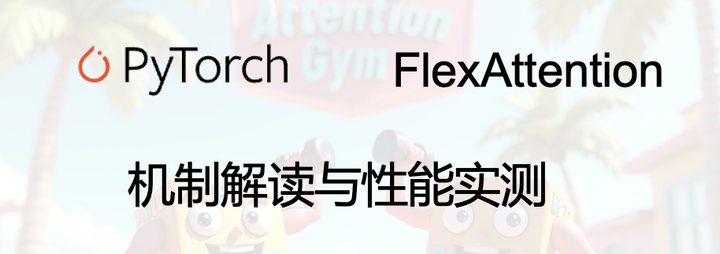 PyTorch新API FlexAttention机制解读 - 知乎