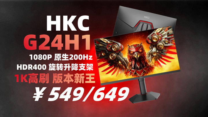 【HKC G24H1评测】1K高刷的版本新王！全球首款原生200Hz的1080P高刷 还有双版本可选 经典版/常规版 - 知乎