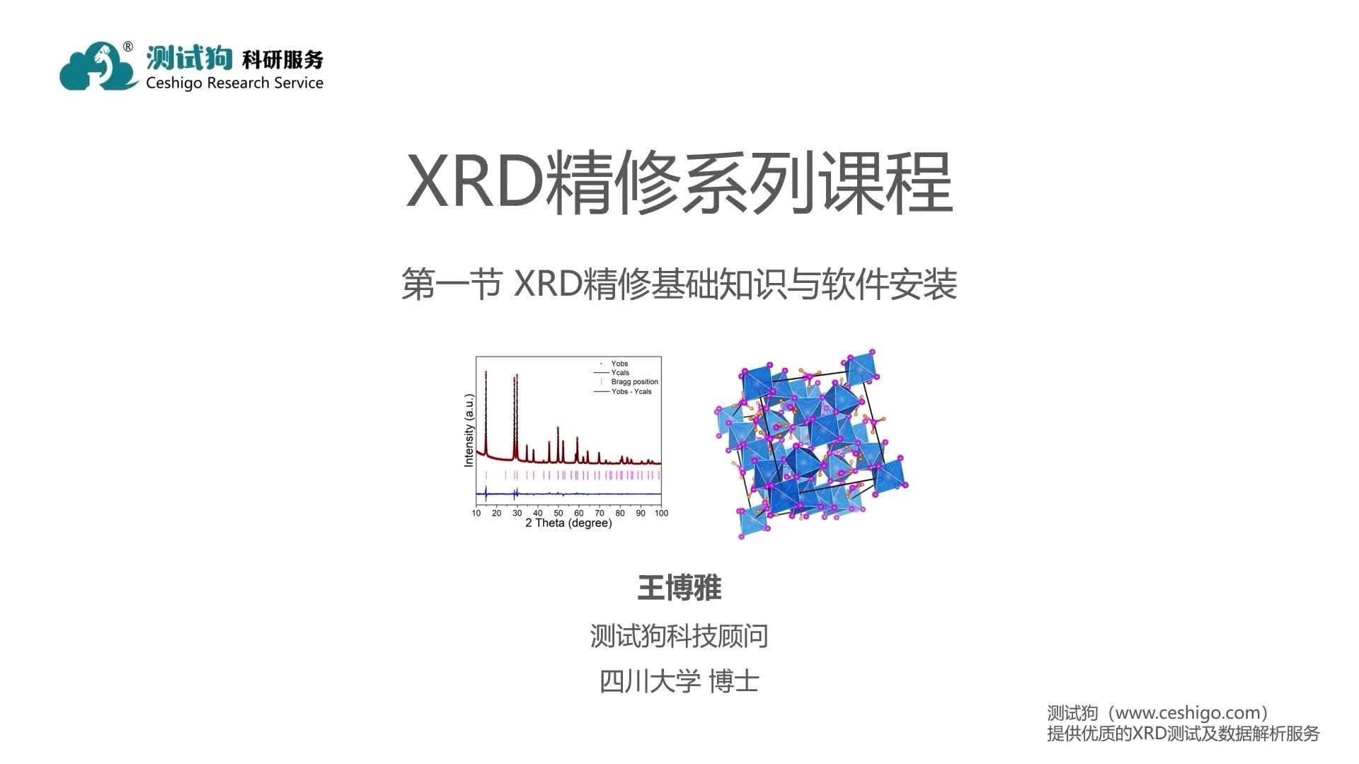 从入门到精通——XRD精修课程第一节 - 知乎