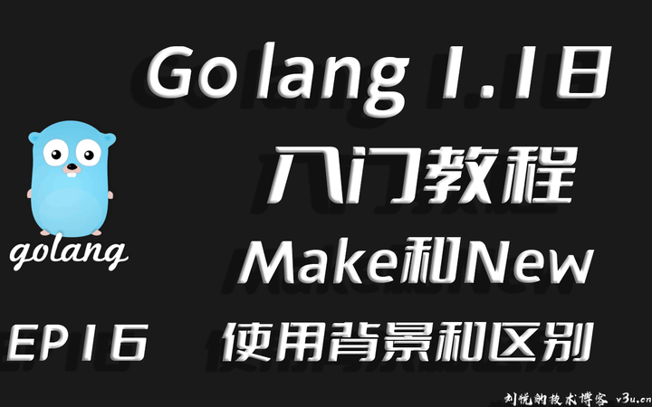 仙人指路,引而不发,Go lang1.18入门精炼教程,由白丁入鸿儒,Golang中New和Make函数的使用背景和区别EP16 - 知乎