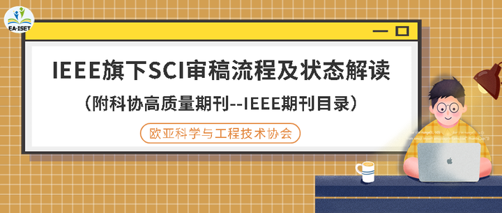 干货分享|IEEE旗下SCI审稿流程及状态详细解读 (附科协高质量IEEE期刊目录)~ - 知乎