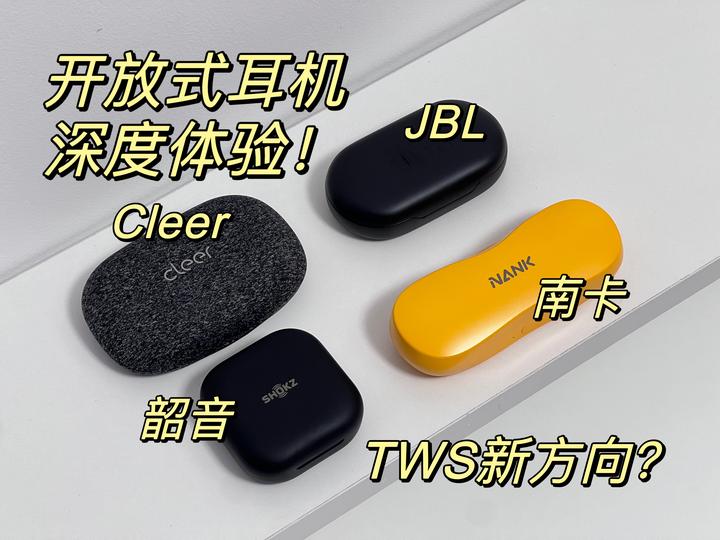 开放式耳机是TWS新方向？我集齐了Cleer、韶音、南卡、JBL，来深度体验一下 - 知乎