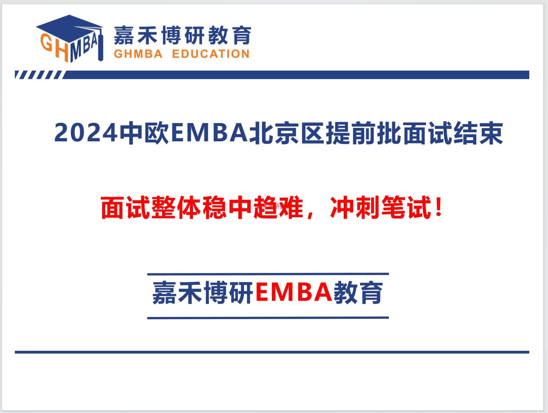 2024中欧EMBA北京提前批面试结束,准备12月16日笔试 - 知乎
