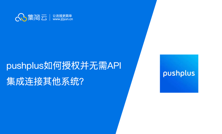 pushplus如何授权并无需API集成连接其他系统？ - 知乎
