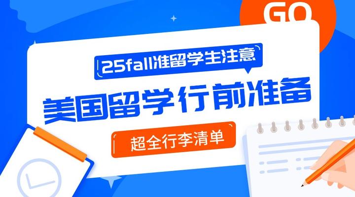 25fall准留美学生注意，超全“行前准备”清单来啦！ - 知乎