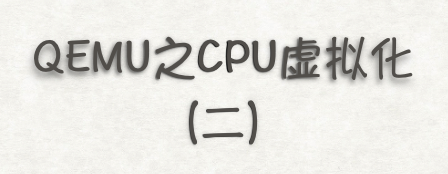 QEMU之CPU虚拟化（二）：KVM模块初始化介绍 - 知乎