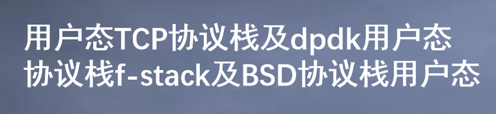 用户态TCP协议栈及dpdk用户态协议栈f-stack及BSD协议栈用户态 - 知乎