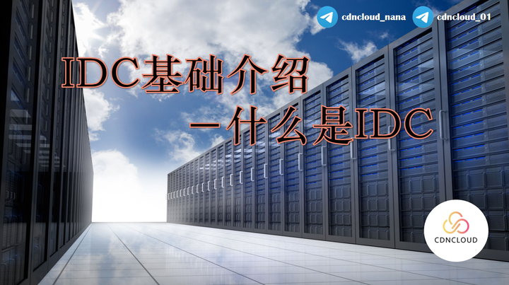 《IDC基础介绍－什么是IDC》 - 知乎