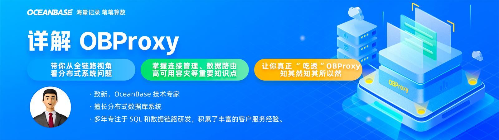 高性能数据访问中间件OBProxy（六）：OBProxy高可用的那些事 - 知乎
