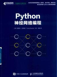 （精排）Python神经网络编程 Make Your Own Neural Network (塔里克·拉希德（Tariq Rashid）,林赐)高清电子版阅读 - 知乎