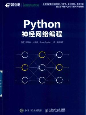 （精排）Python神经网络编程 Make Your Own Neural Network (塔里克·拉希德（Tariq Rashid）,林赐 ...