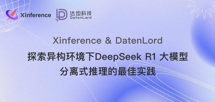 Xinference & DatenLord: 探索异构环境下DeepSeek R1大模型分离式推理的最佳实践 - 知乎