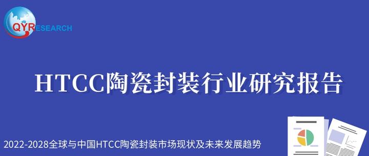 HTCC陶瓷封装市场规模，预计2028年将达到293亿元 - 知乎