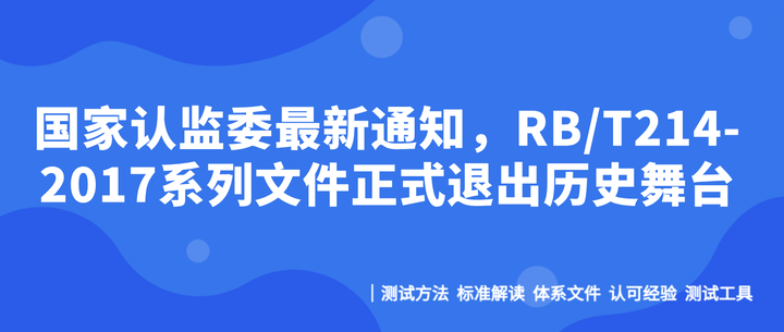 国家认监委最新通知，RB/T214-2017系列文件正式退出历史舞台 - 知乎