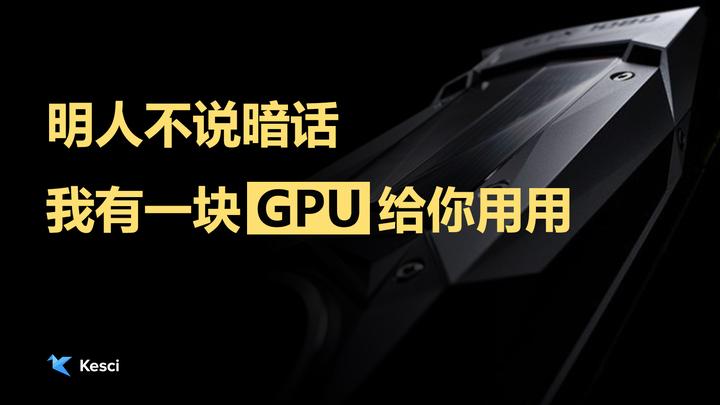 ModelWhale GPU 计算资源免费送 - 知乎