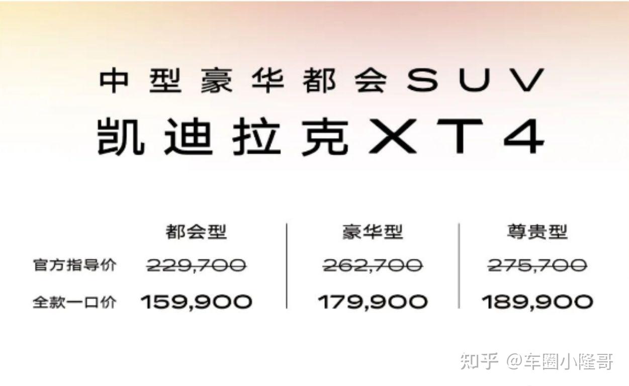 新款凯迪拉克XT4上市，一口价15.99万元起售！最高优惠8.58万 - 知乎